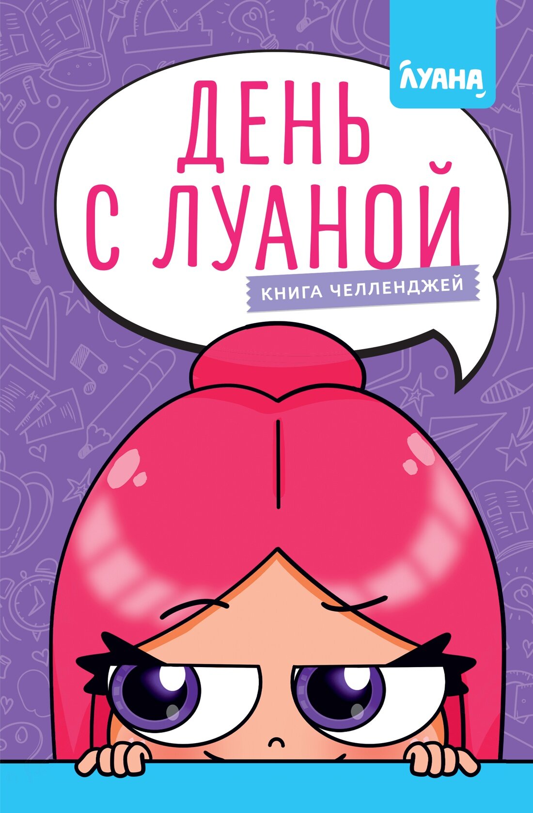 Луана. Книги для фанатов. Бестселлер Кинопоиска. День с Луаной. Книга челленджей