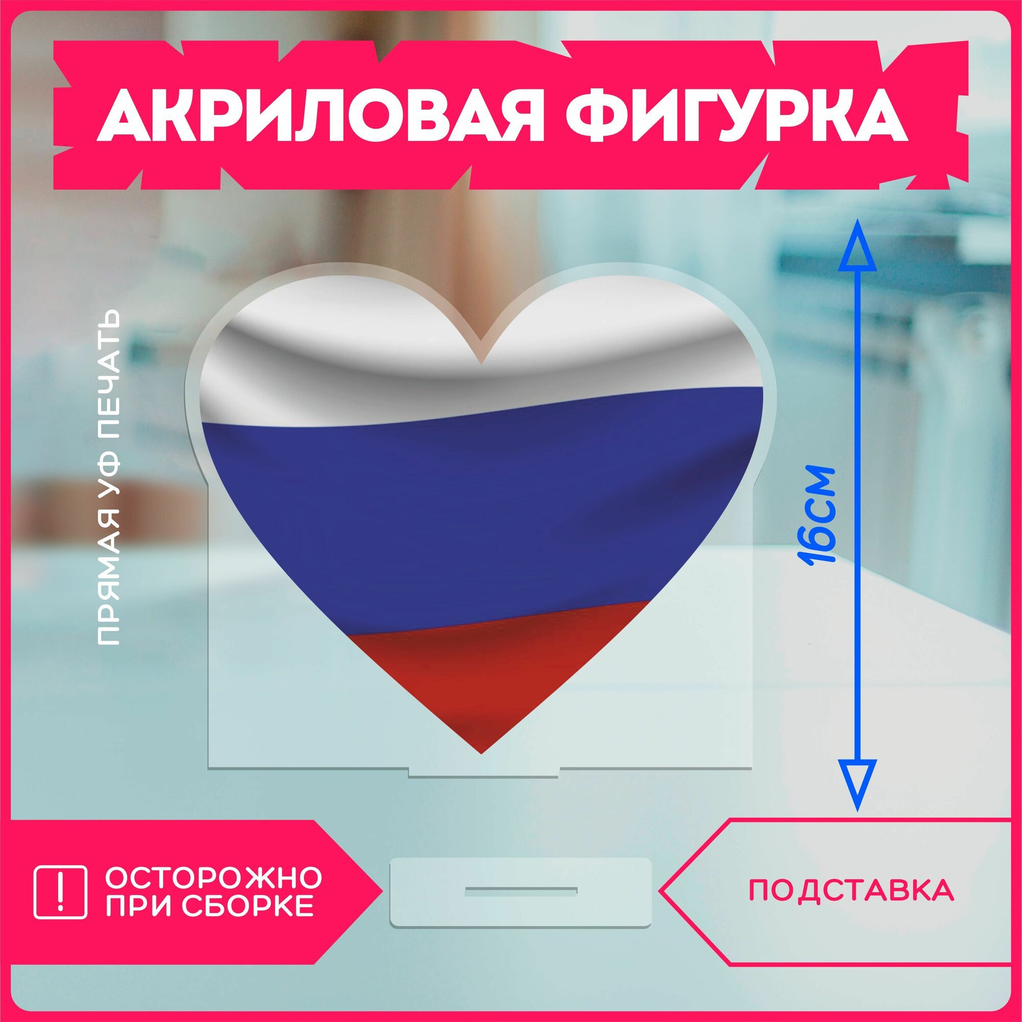 Акриловая фигурка / флаг сердечко россия