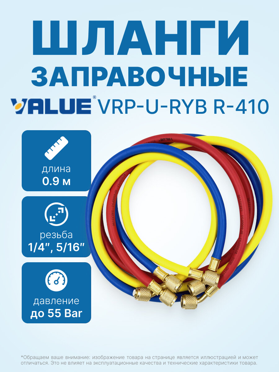 Заправочные шланги Value VRP-U-RYB R-410 (0.9m) набор 3шт, до 55 Bar