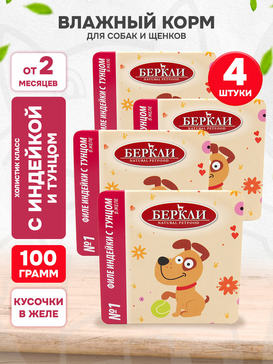 Корм влажный Беркли № 1 для собак и щенков с филе индейки с тунцом в желе, 100 г х 4 шт