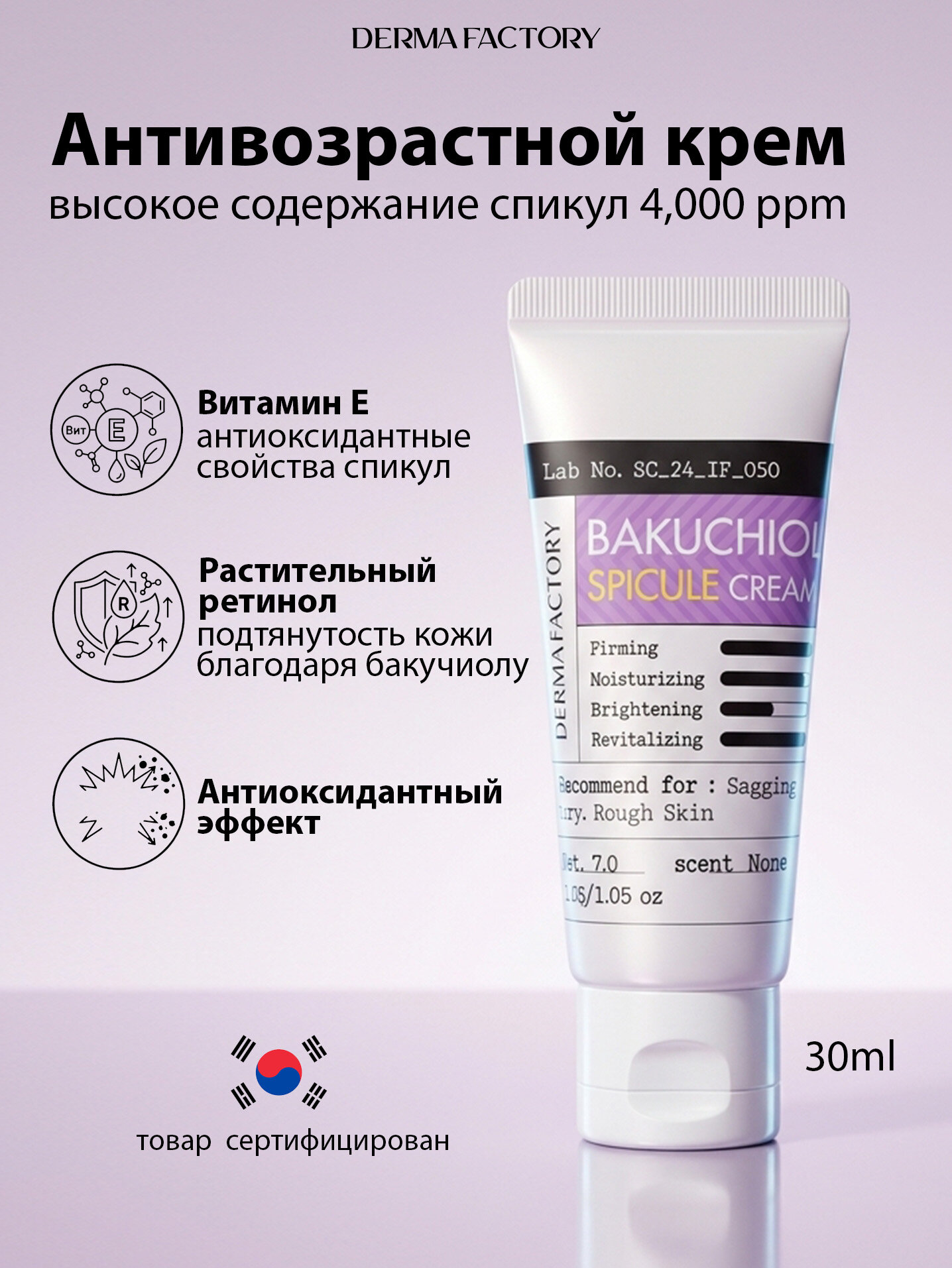 DERMA FACTORY Антивозрастной крем для лица с микроиглами, витамином Е и бакучиолом, 4000 PPM / 30 мл / Дерма Фактори