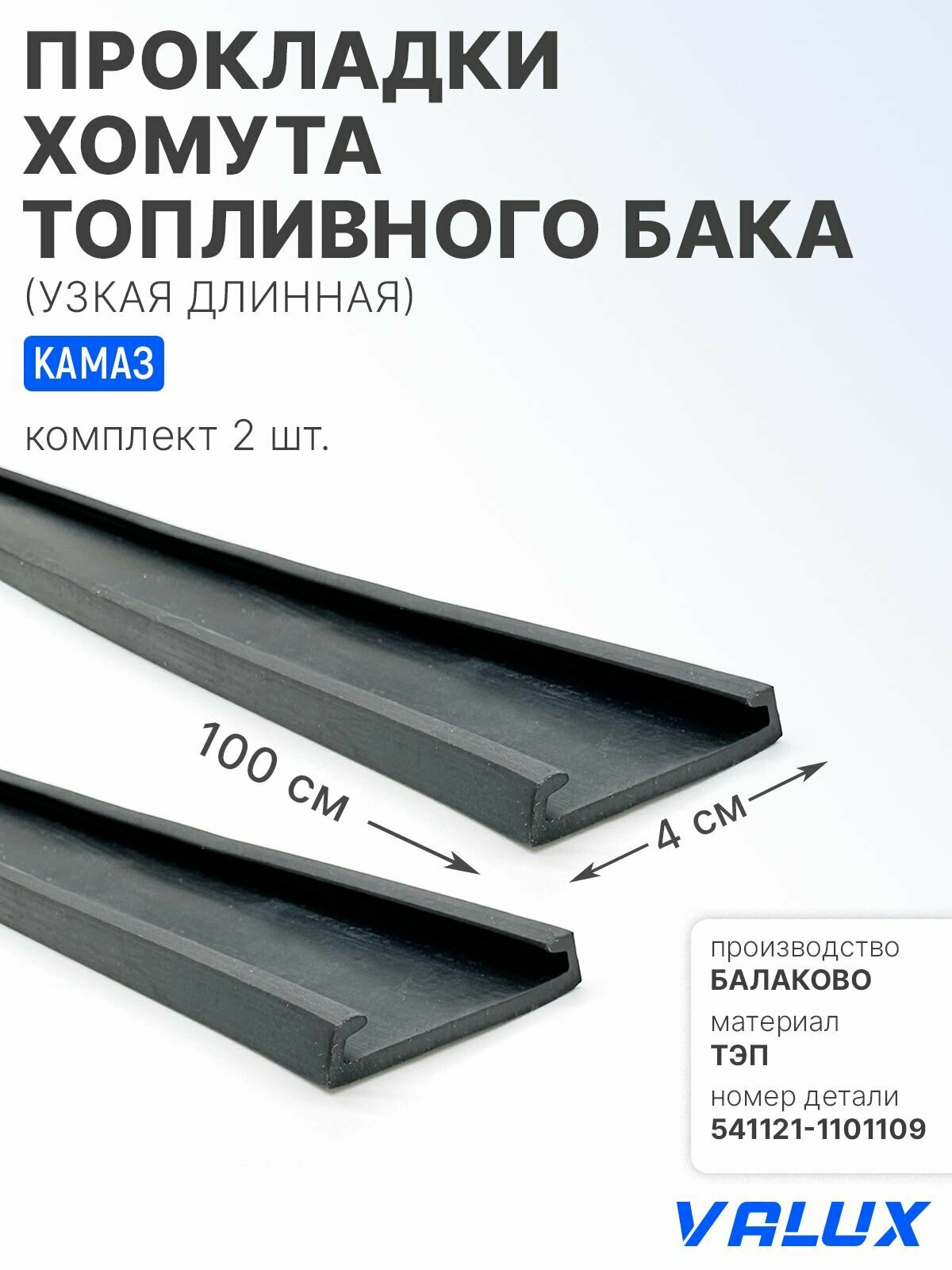 Прокладки хомута топливного бака 2 шт. для а/м КАМАЗ, Газель (узкие длинные), ТЭП, 541121-1101115