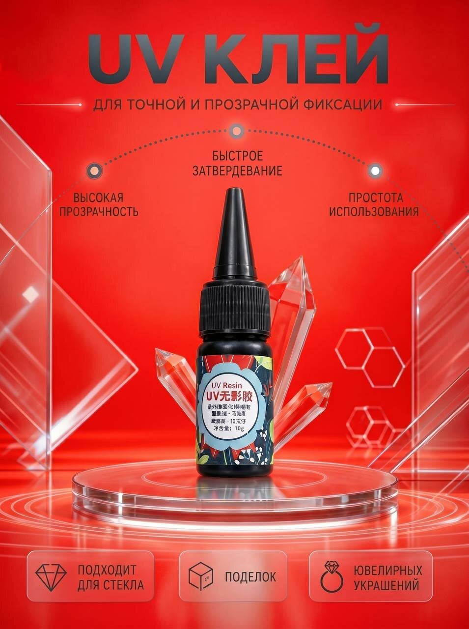 Универсальный UV Клей, 10 мл, для стекла, декора и рукоделия