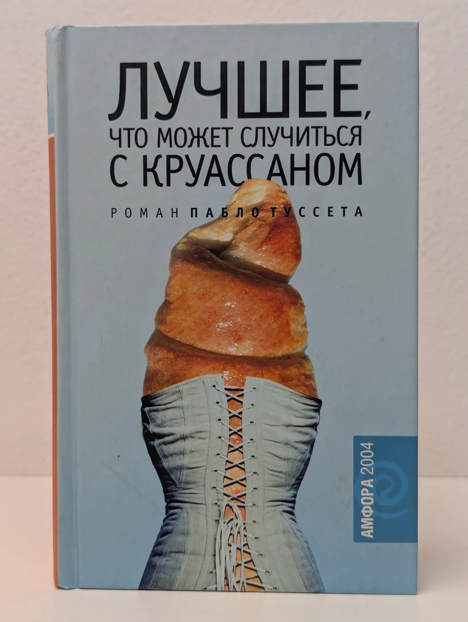Амфора 2004. Лучшее, что может случиться с круассаном Туссет Пабло 2004
