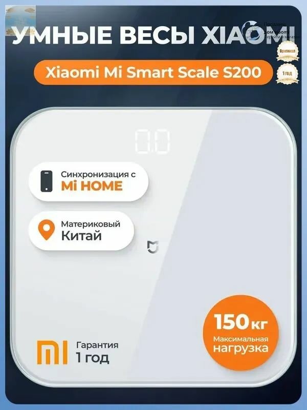 Напольные весы Умные напольные весы Xiaomi Smart Scale S200, нагрузка 150 кг, точность 50 г