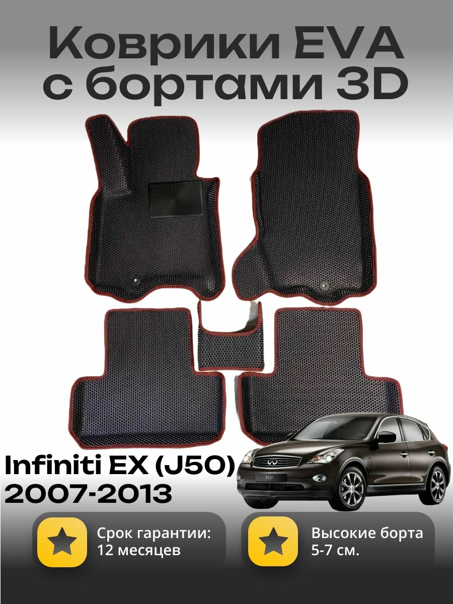 Коврики Eva Infiniti EX (J50) с бортами 3d/ Инфинити еикс коврики эва/ево с бортами