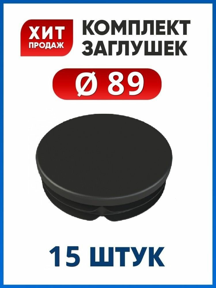 Круглая пластиковая заглушка для трубы 89 мм (15шт)