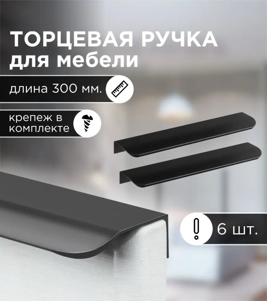 Ручка мебельная торцевая 30см черная матовая алюминий 6 шт. с крепежом