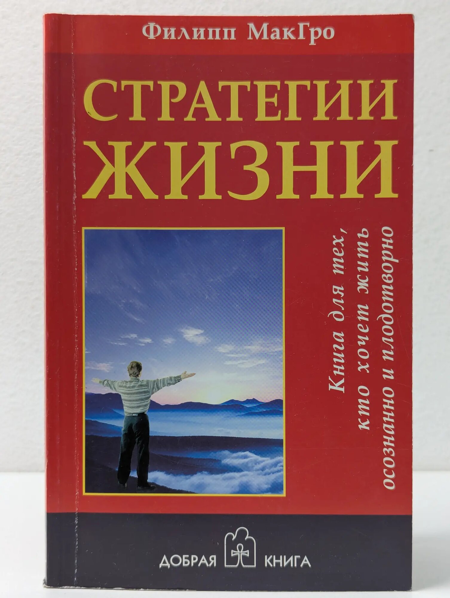 Стратегии жизни. Книга для тех, кто хочет жить осознанно и плодотворно Филипп Макгро 2001