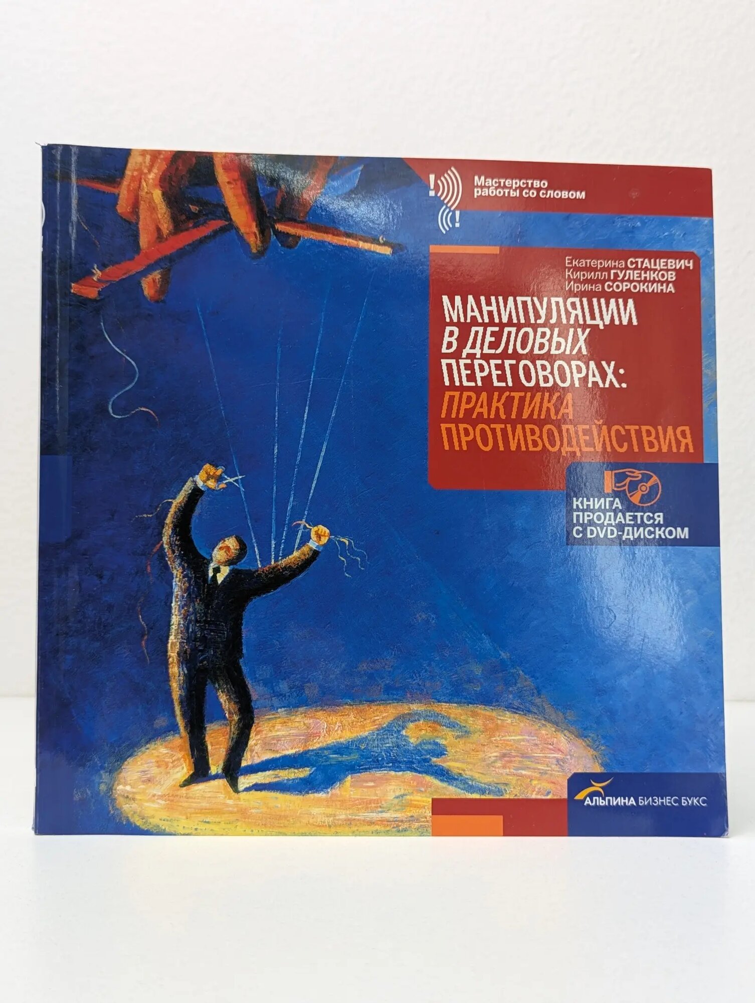 Мастерство работы со словом. Манипуляции в деловых переговорах. Практика противодействия Стацевич Екатерина, Гуленков Кирилл, Сорокина Ирина 2007
