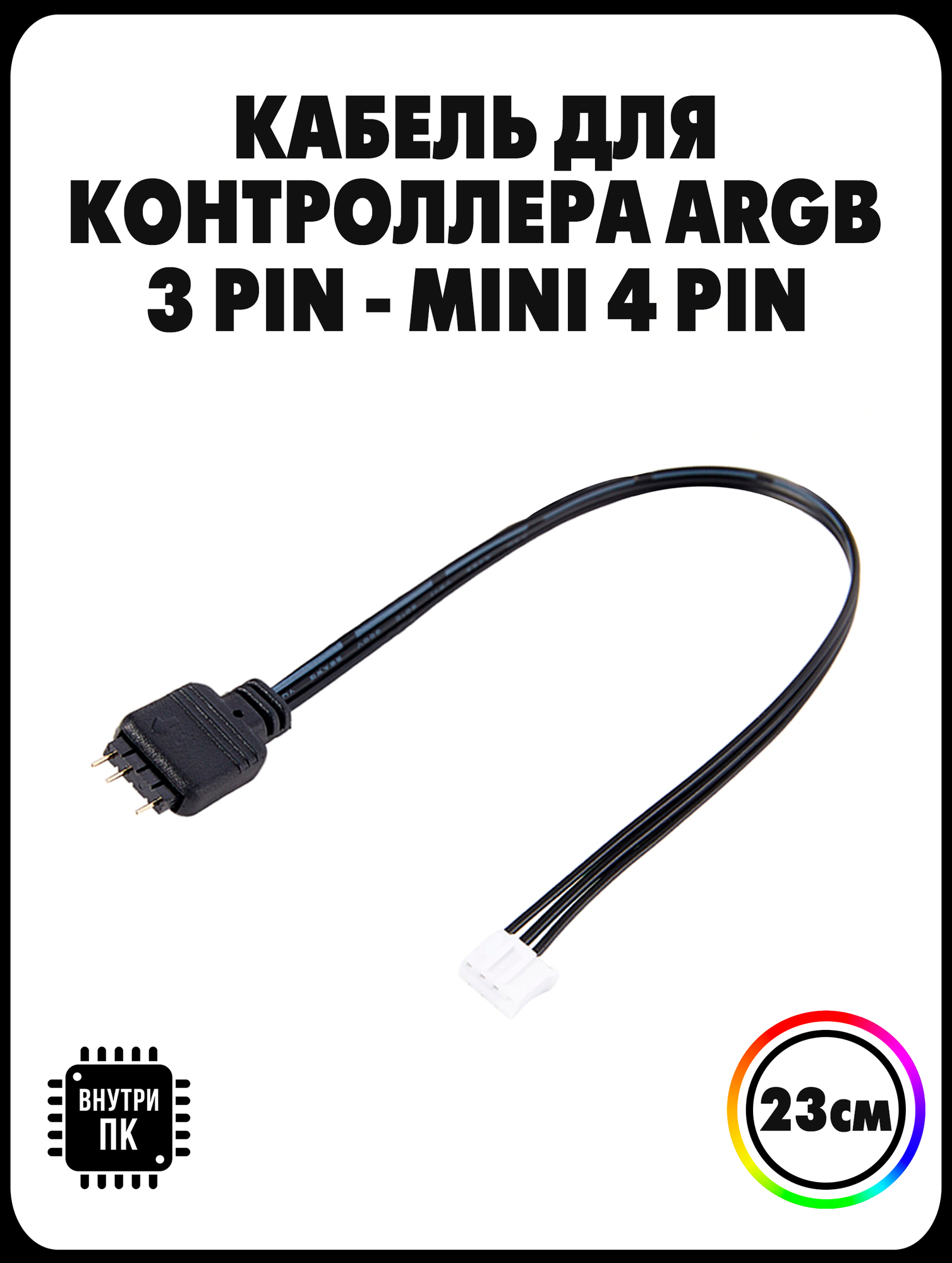 Кабель для контроллера ARGB 3PIN - mini 4PIN / small 4pin на 5v3pin A-RGB / 23 см