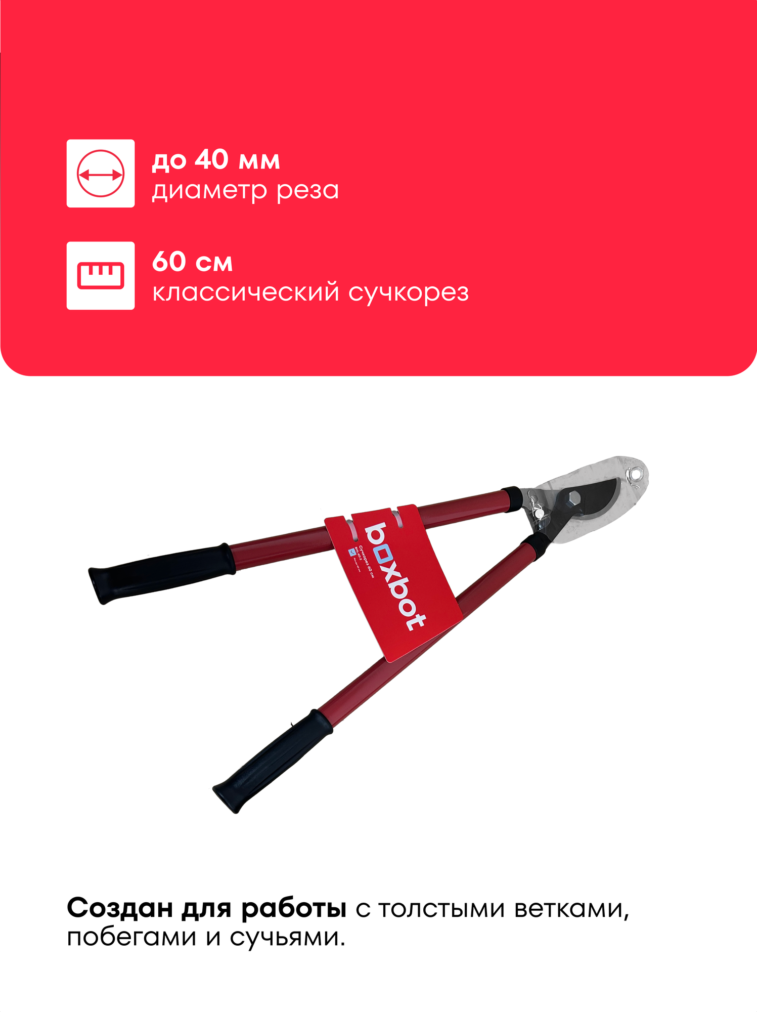 Сучкорез 60 см