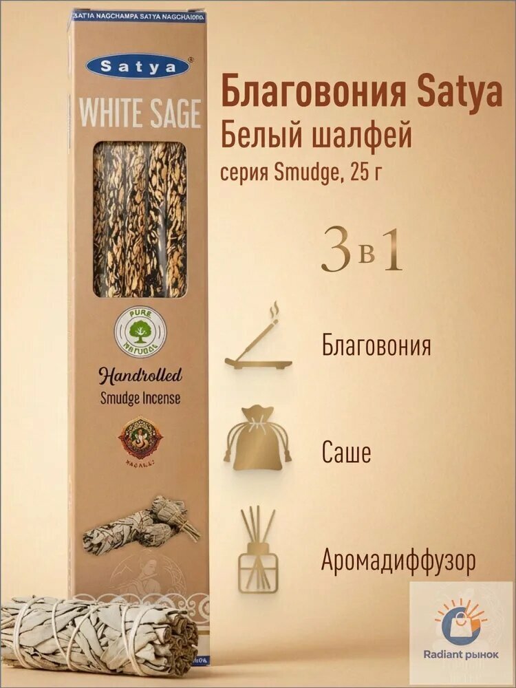 Благовония Satya Белый шалфей (White Sage серия Smudge), 25 г