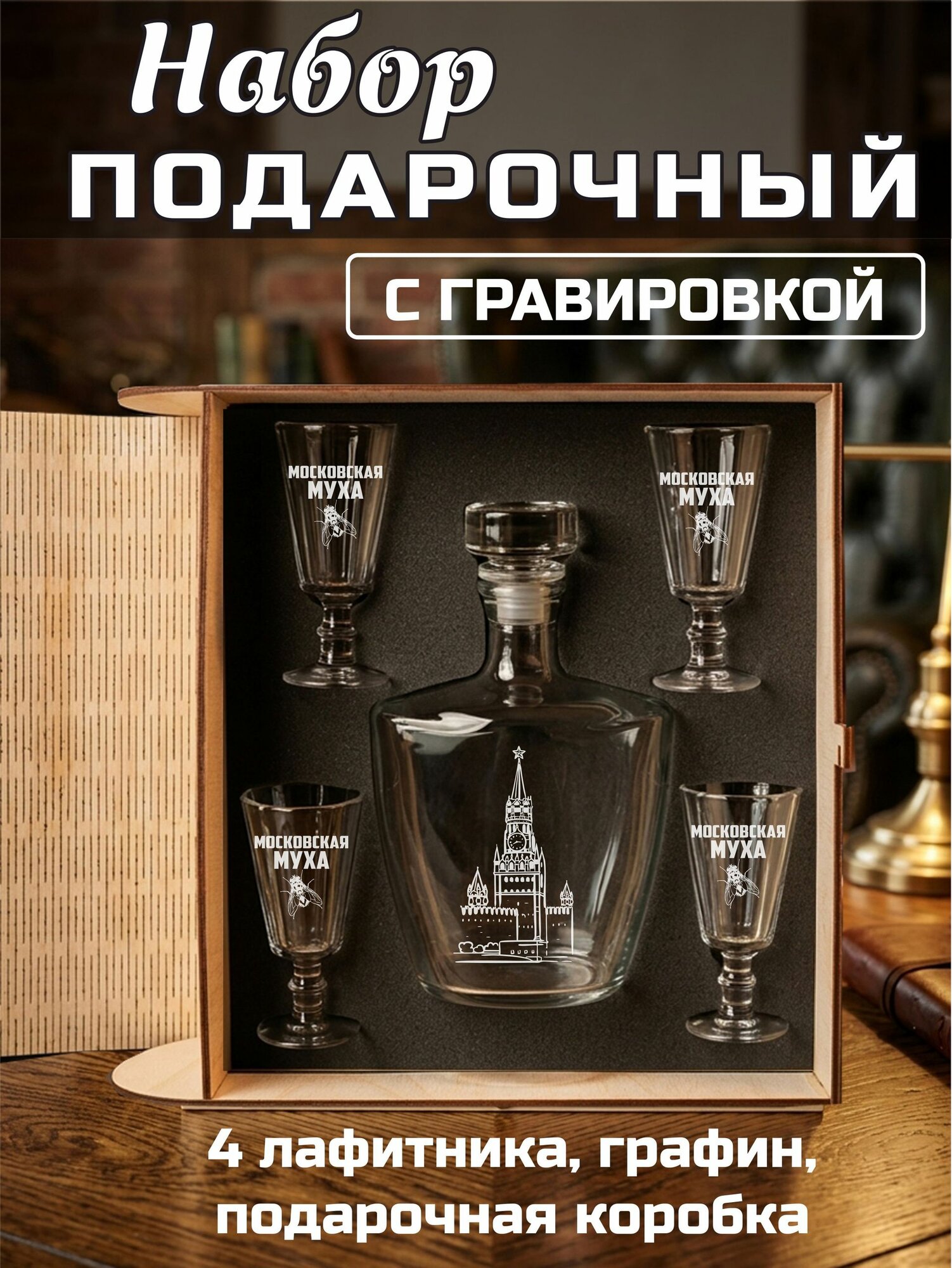 Подарочный набор штоф и 4 лафитника с гравировкой Московская муха