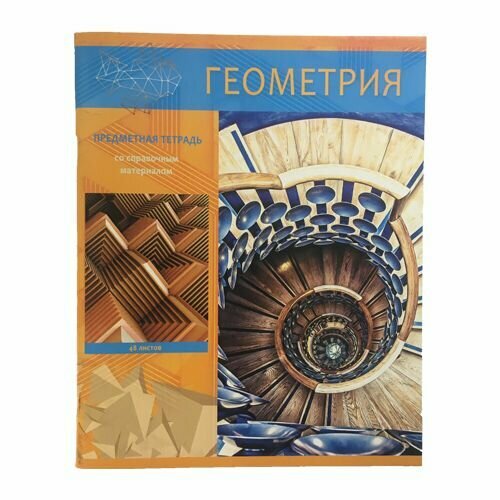 Тетрадь предметная геометрия 48 листов Яркий ЭКО, в клетку