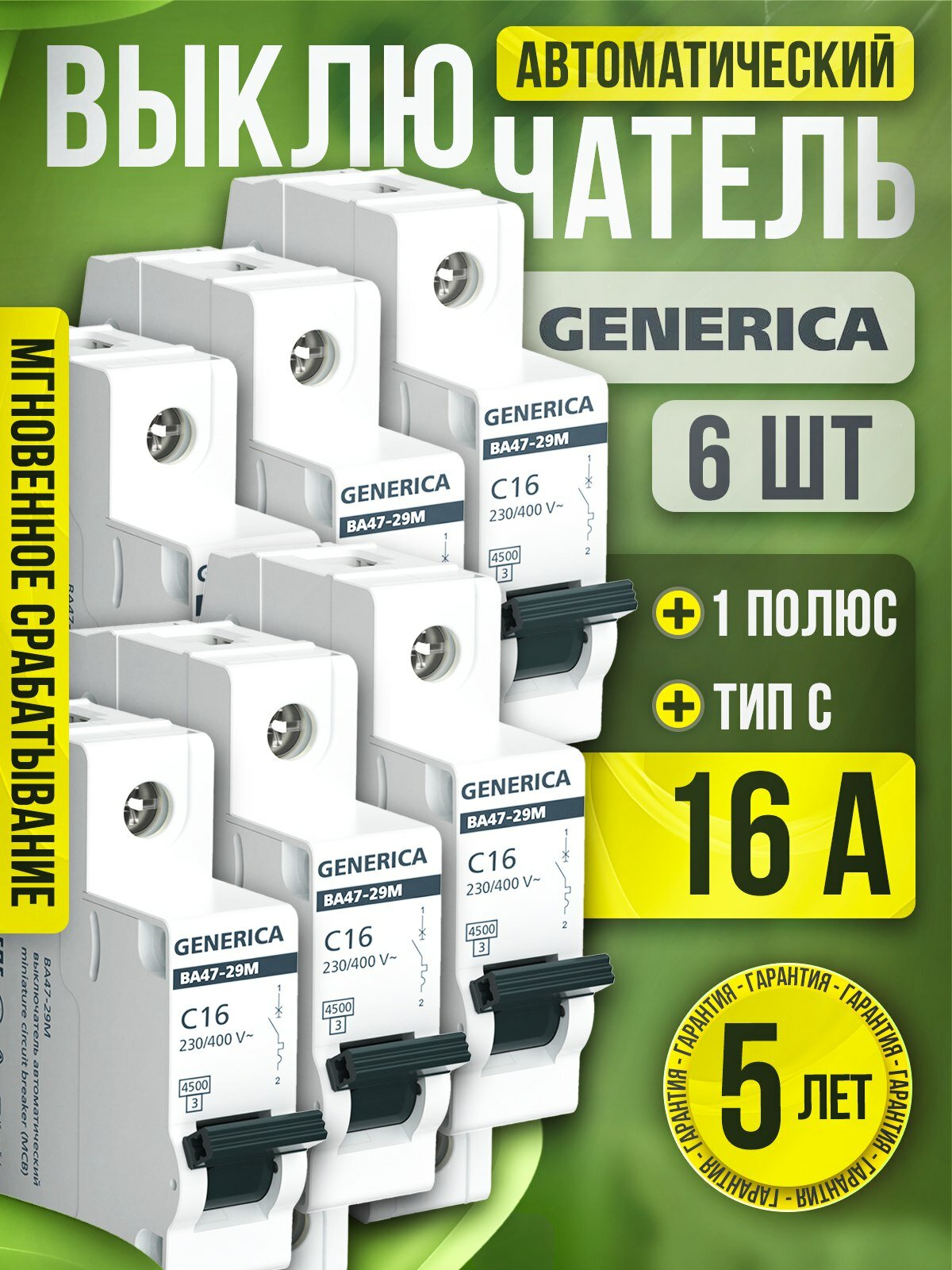 GENERICA Автоматический выключатель 16А 1Р 4,5кА тип С комплект 6шт