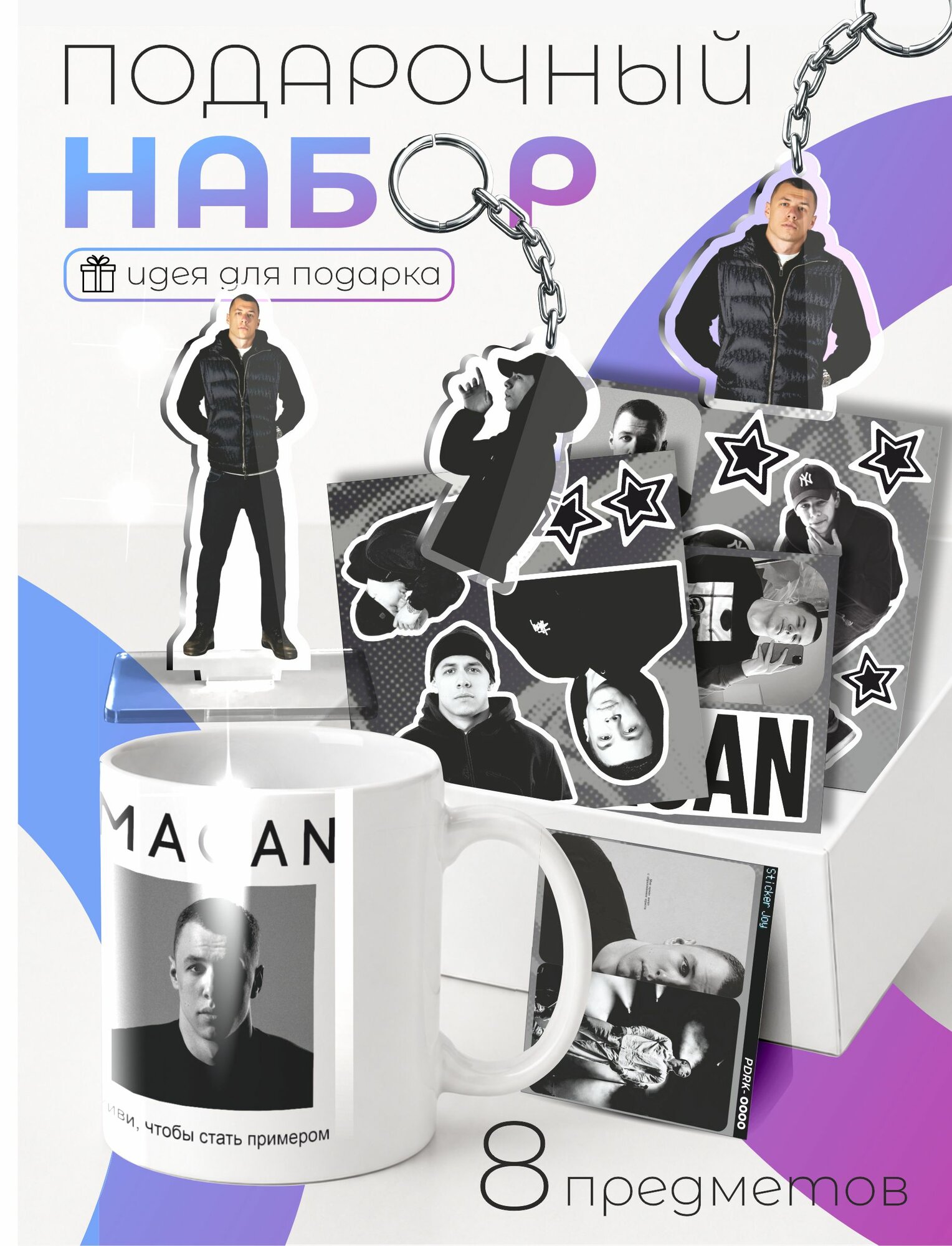Подарочный набор с кружкой Макан Macan