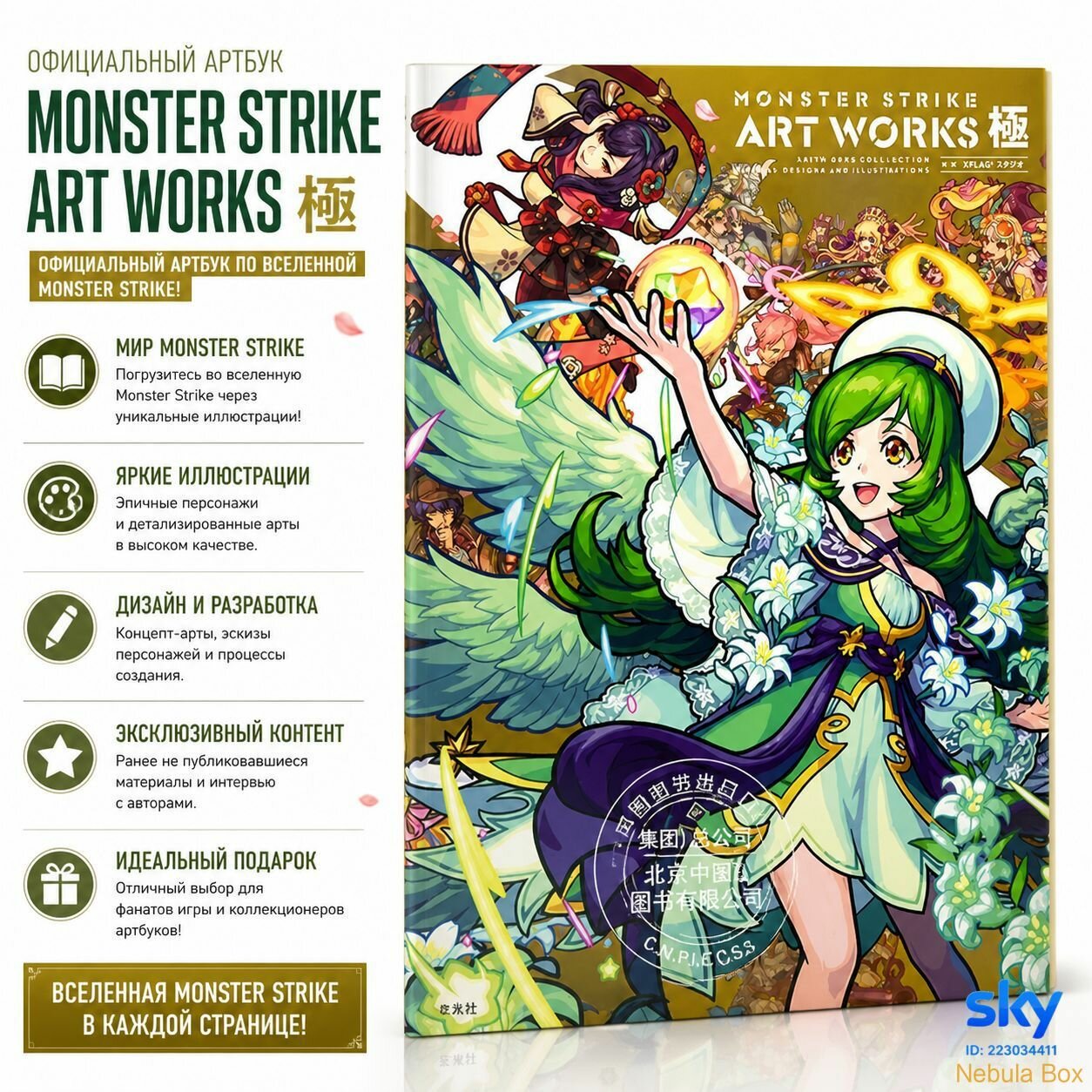 The book “MONSTER STRIKE ART WORKS” is an art book with a hardcover.