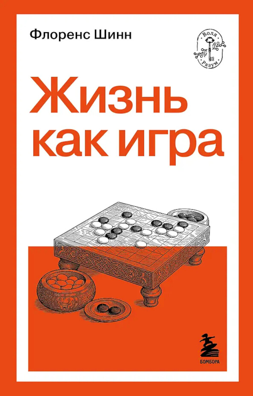 Жизнь как игра. Шинн Ф.