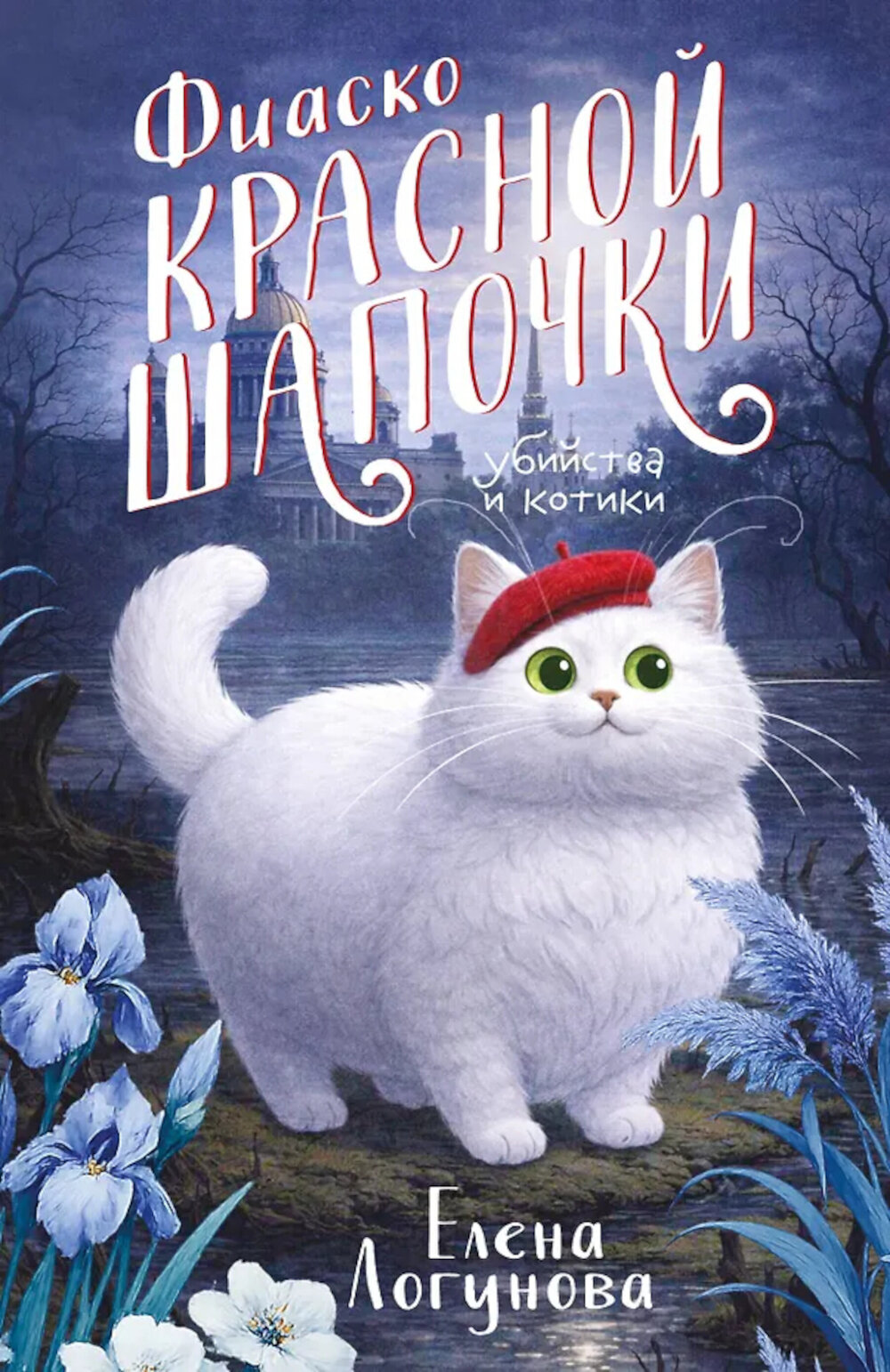 Фиаско Красной Шапочки. Логунова Е. И.