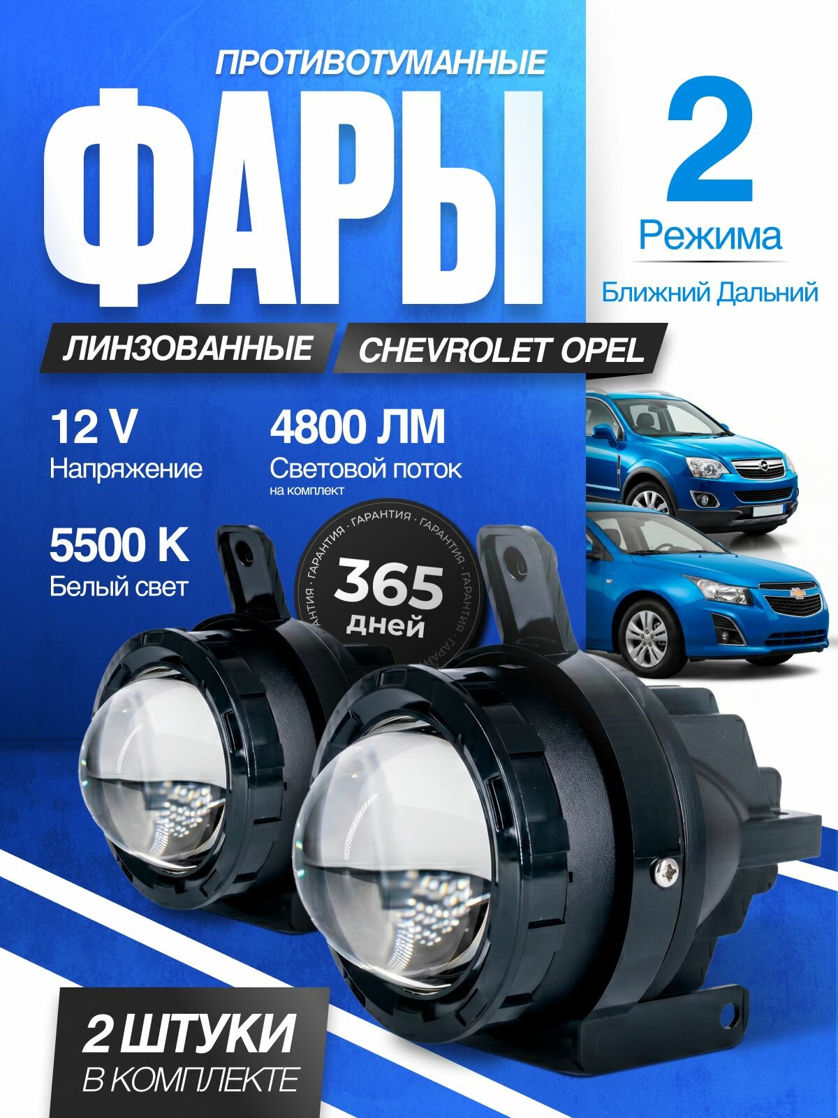 Би-лед модуль в противотуманные фары для Chevrolet Cruze, Led ПТФ Шевроле Круз, 5500K ближний дальний свет