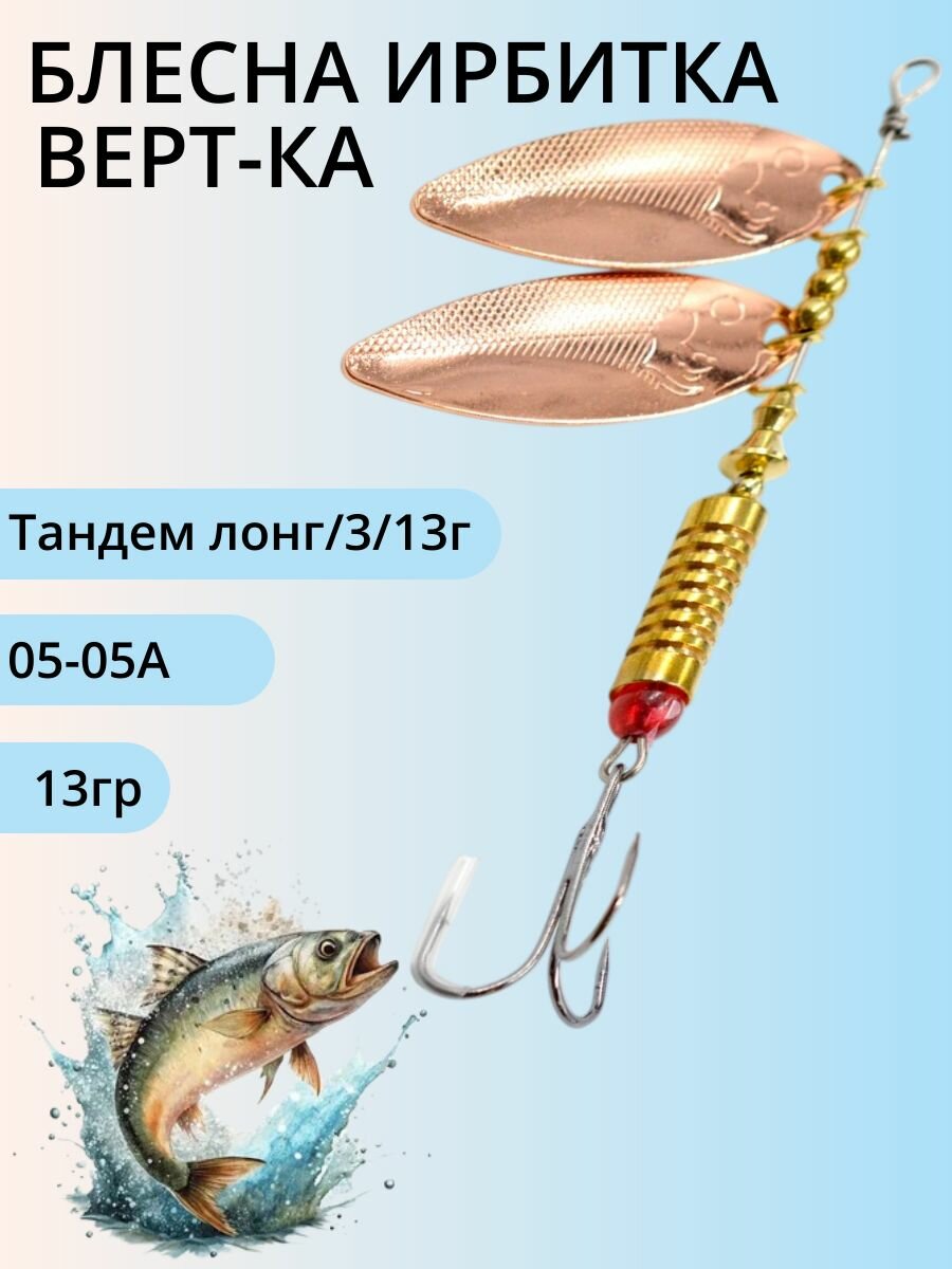 Блесна Ирбитка, вертушка Тандем лонг / 3 / 13г. 05-05А 13гр