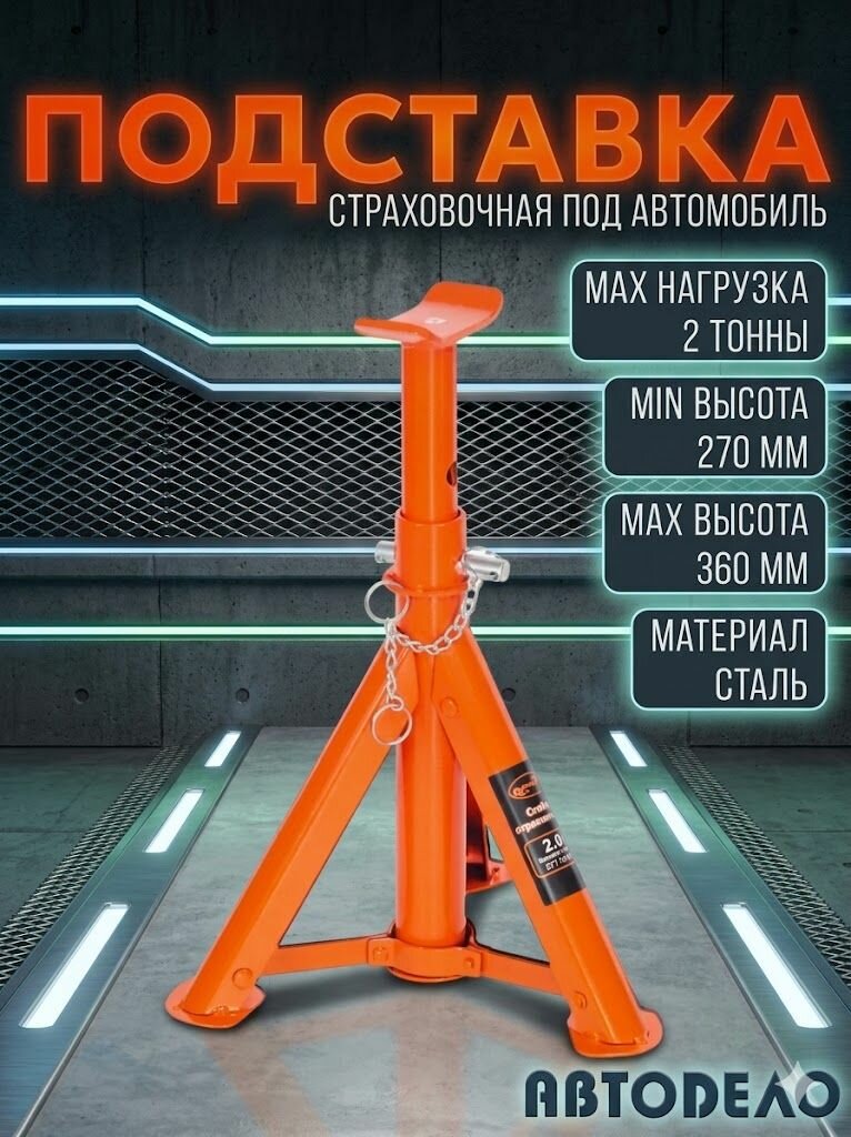 Подставка под машину 2 т АвтоДело 43242 упор регулируемый автомобильный стойка страховочная 1 шт
