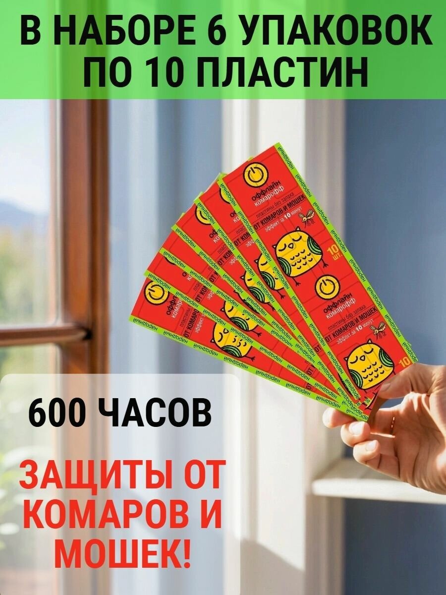 Пластины Комарофф оффлайн Народный, от комаров и мошек, продольные, без запаха, 6 уп. по 10 шт