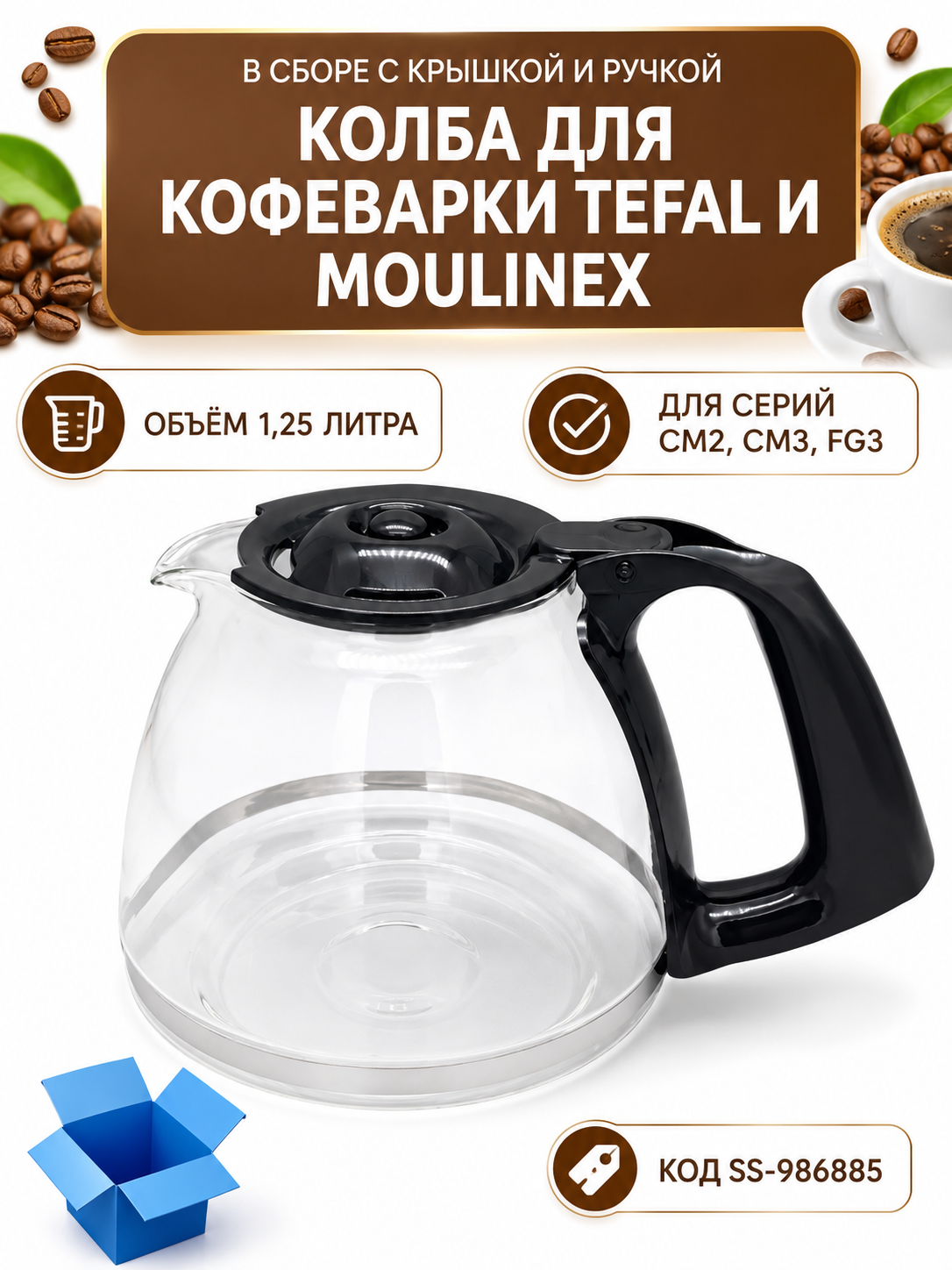 Колба для кофеварки Tefal и Moulinex CM2, CM3, FG3 SS-986885