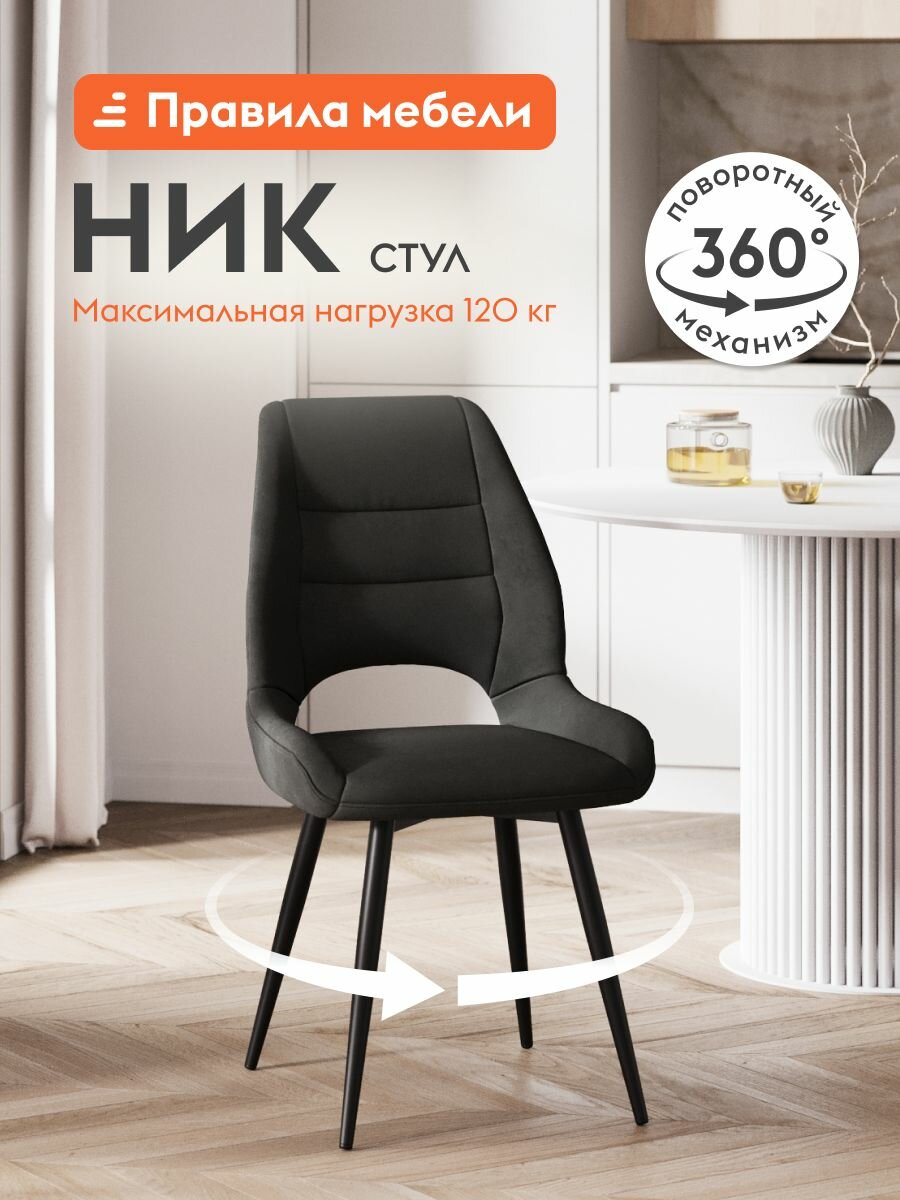 Стул Ник универсальный кухонный, для гостинной, обеденный, на ножках, 50х60х95 см, Графит, микровелюр / Черный, металл