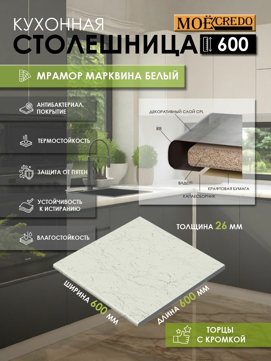 Столешница Моё Кредо цвет "Мрамор Марквина" белый, размер 600х600х26мм, матовая