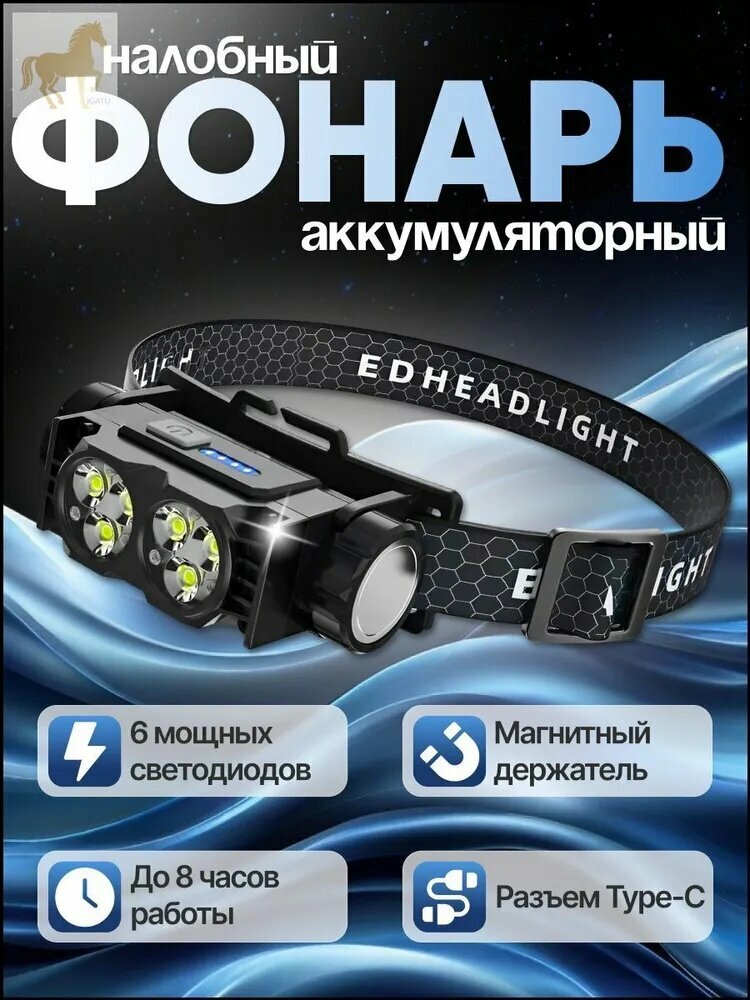 Налобный фонарь
