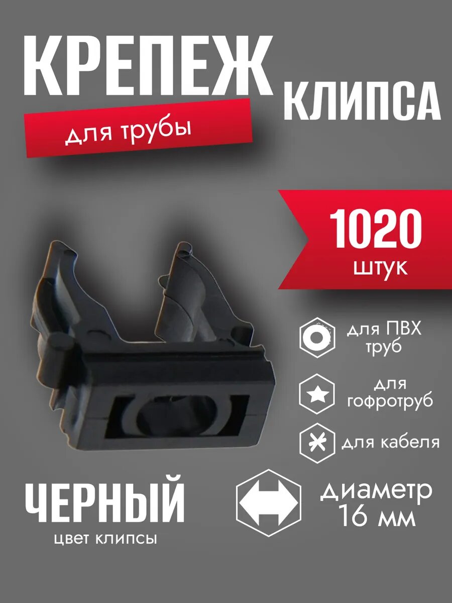 Крепеж клипса для трубы, гофры d 16 мм, цвет черный, набор из 1020 штук