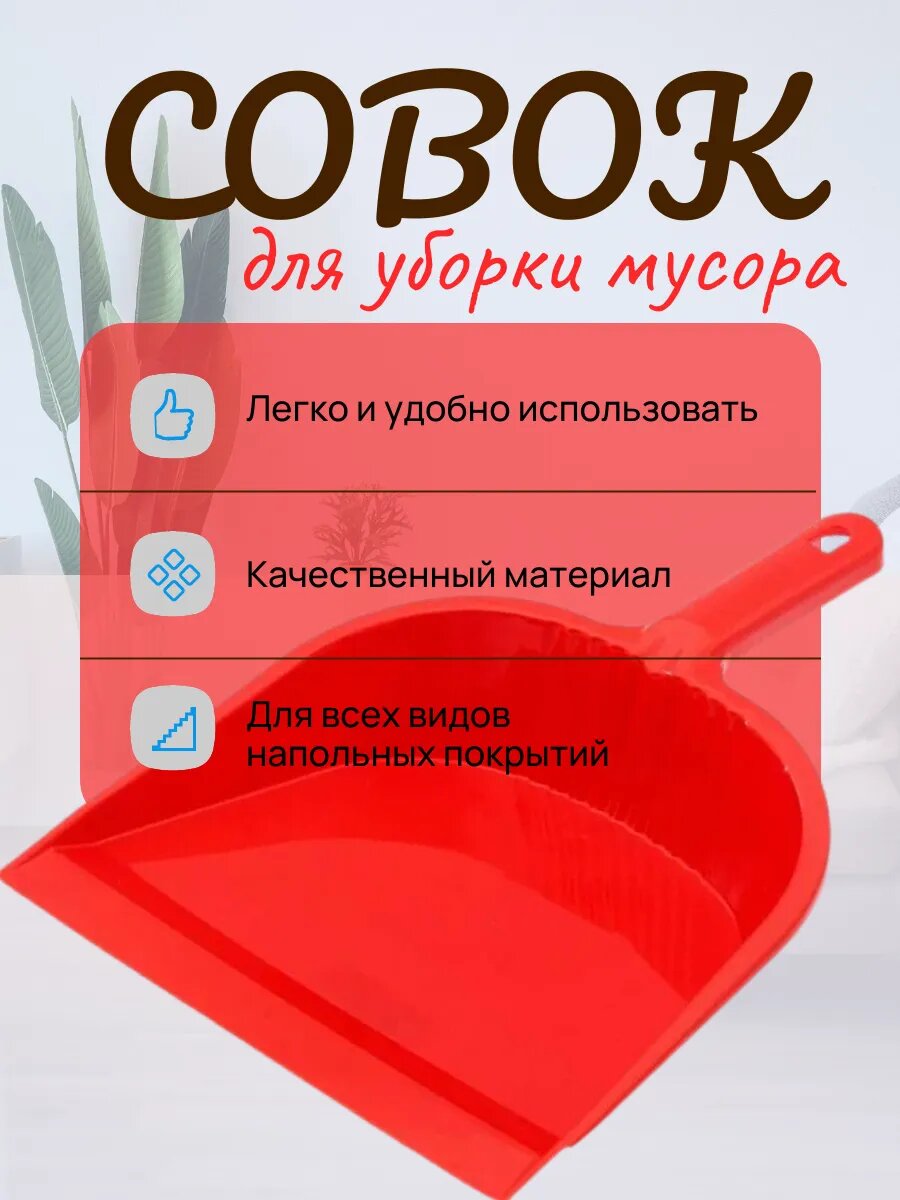 Совок для уборки мусора, пластиковый, красный, длина ручки 13 см