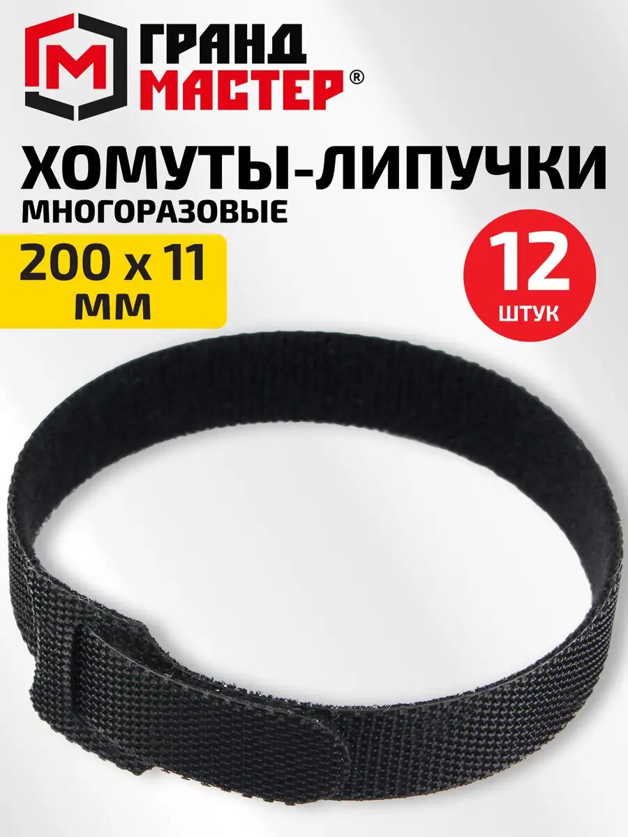 Хомуты липучки для соединения и крепления проводов на основе ленты Velcro 200x11 мм, 12 шт, черные, Грандмастер, 702219