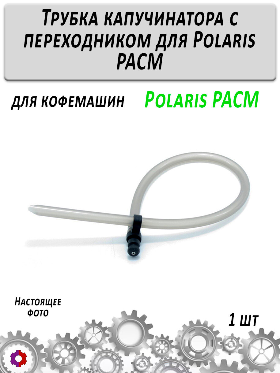 Трубка капучинатора с переходником для Polaris PACM 2060AC