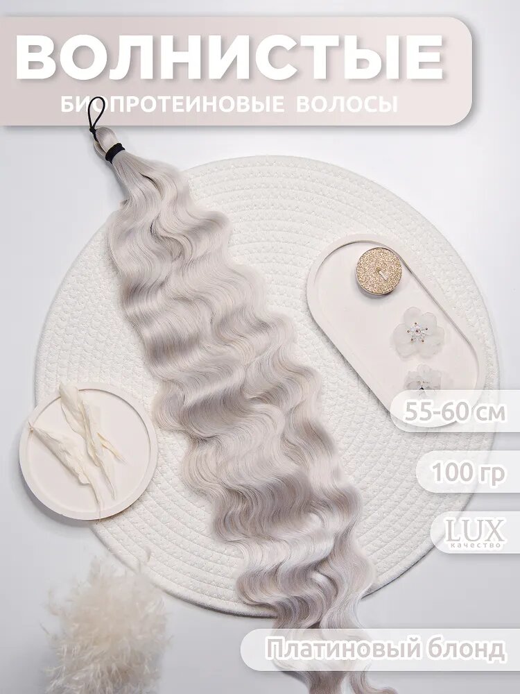 Волосы для наращивания биопротеиновые волнистые