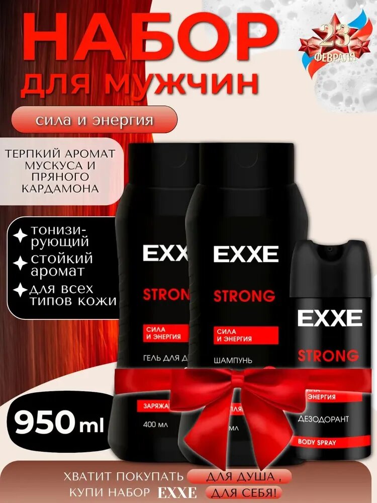 Гель для душа+шампунь+дезодорант STRONG 950 мл