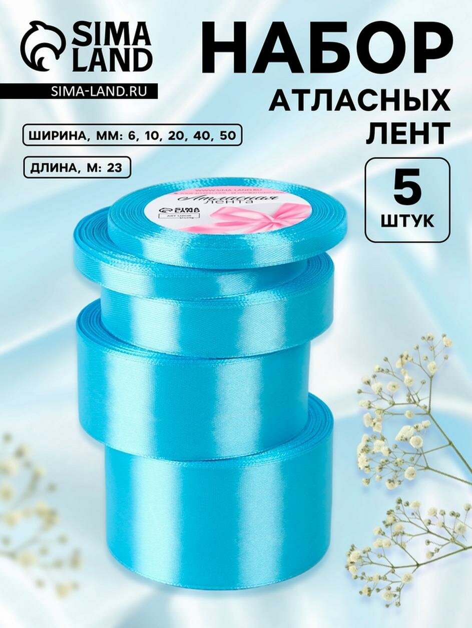Набор атласных лент, 5 шт, размер лент: 6/10/20/40/50 мм × 23 ± 1 м, цвет голубой