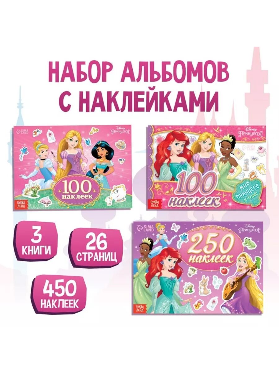 Набор альбомов 100 и 250 наклеек "Принцессы", 3 шт, Дисней