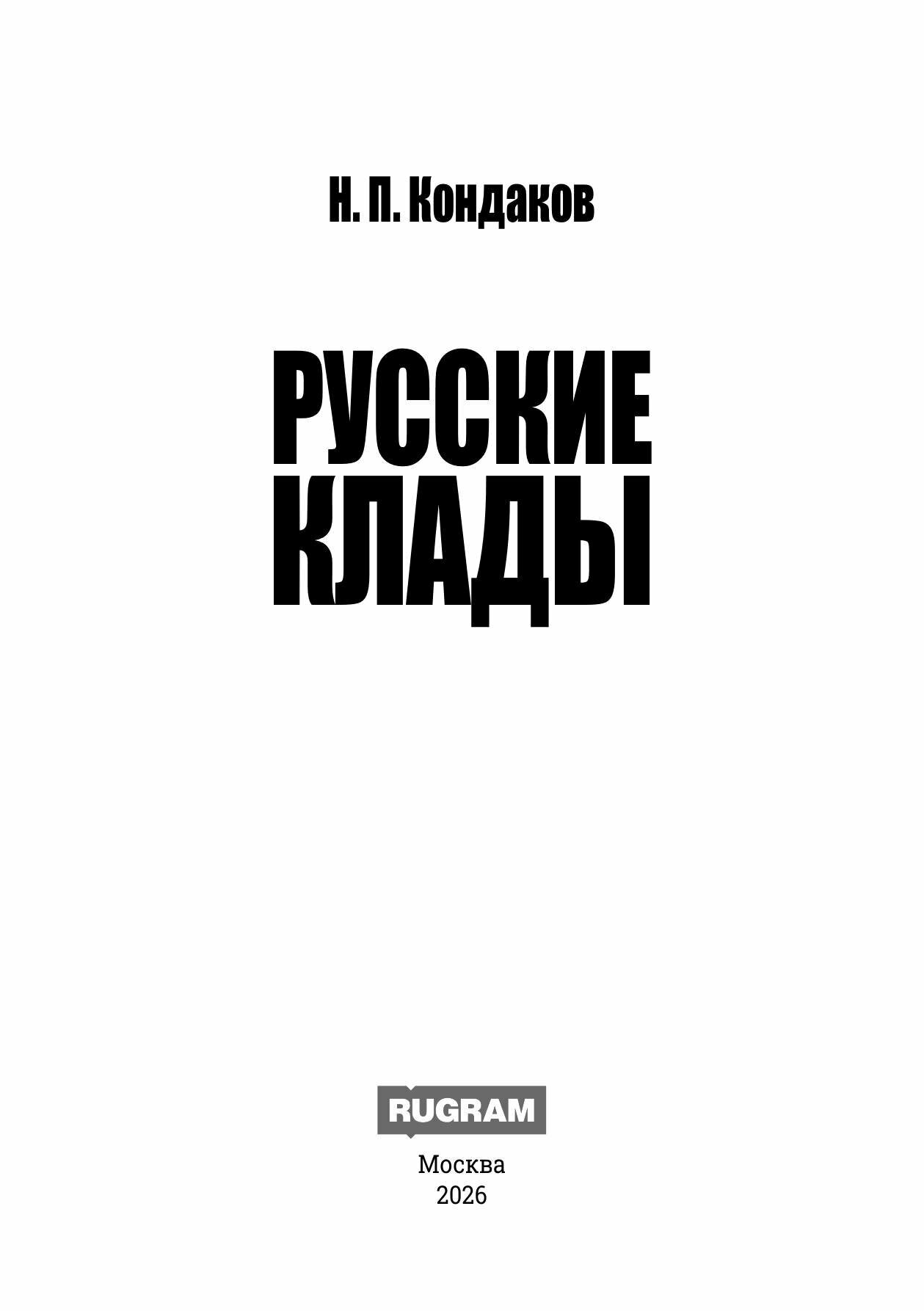 Русские клады — фото 1