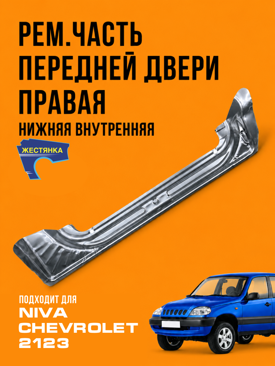 Ремонтная часть передней двери нижняя внутренняя правая для Lada Нива ВАЗ 2123