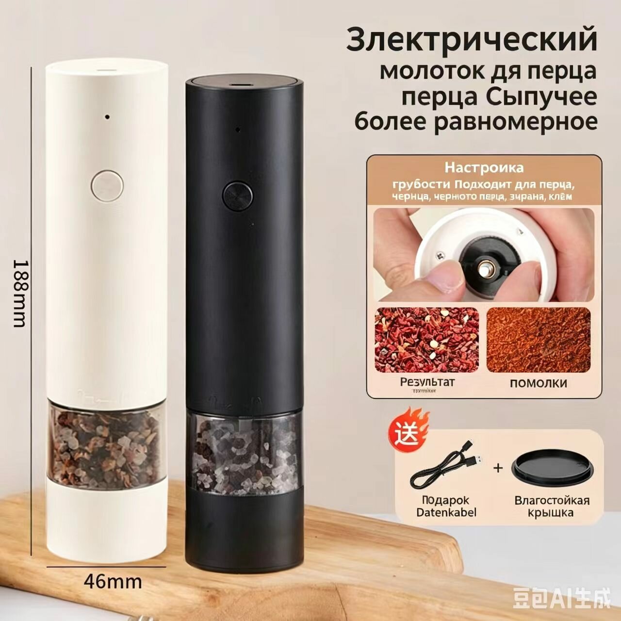 Мельница электрическая, набор 2шт, для специй, белая/черная