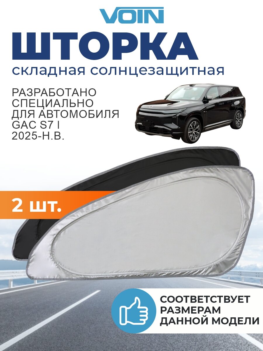 Солнцезащитная шторка VOIN GAC S7 1 поколение (2025-н. в.) / шторка в авто ГАК С7
