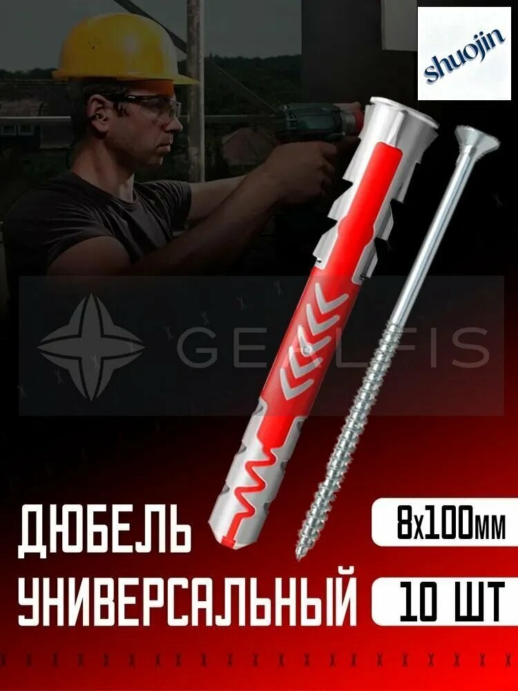 Дюбель 8 мм x 100 мм 10 шт.