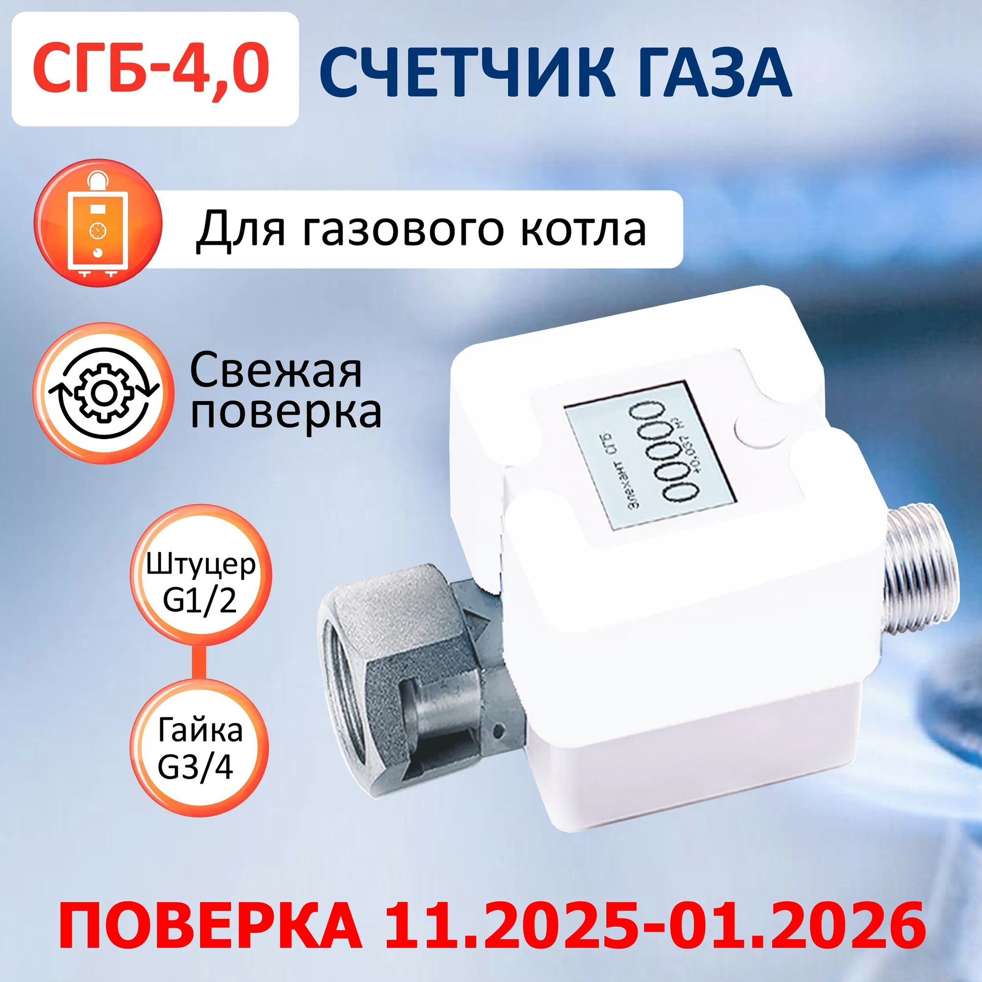 Счетчик газа Элехант СГБ-4.0 Г-Ш, струйный, для бытового использования, белый