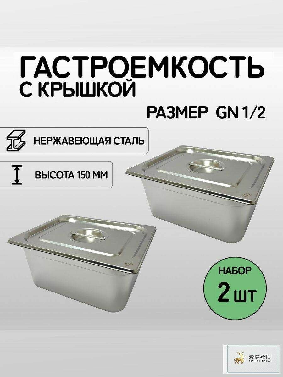 Гастроемкость – практичный контейнер, предназначенный для хранения и транспортировки продукто 32.5 см х 26.5 см, 2 шт