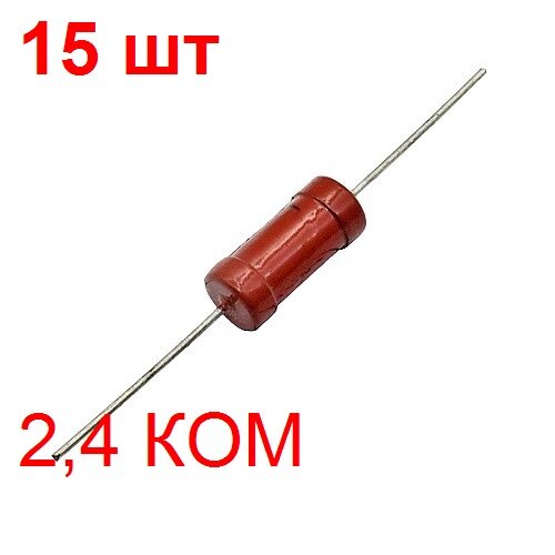 Резистор МЛТ-2-2,4 КОМ-10% 15 шт. постоянный