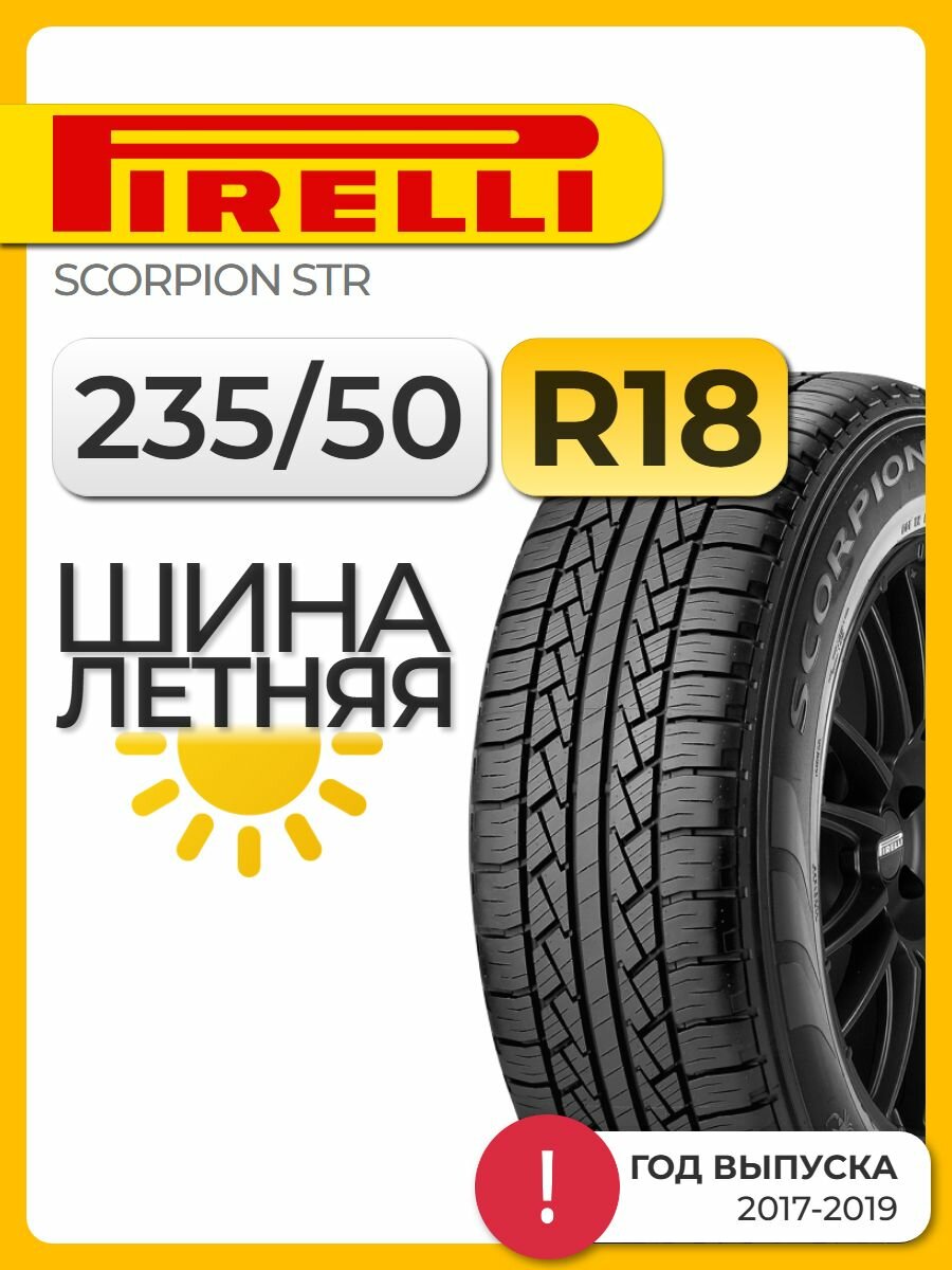 Шина летняя Pirelli 235/50 R18 97H Scorpion STR (старше 3-х лет) автомобильная бескамерная