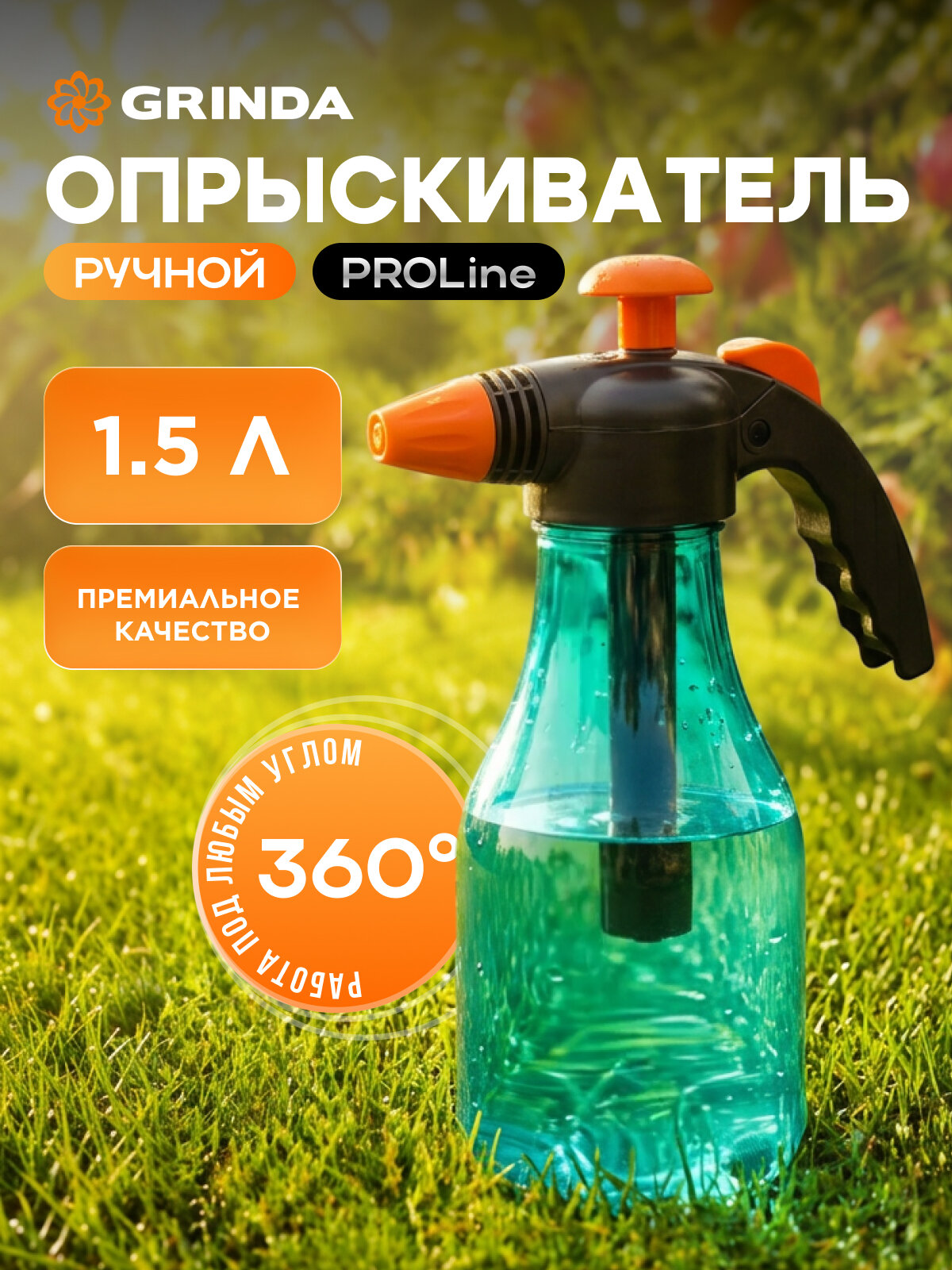 Ручной опрыскиватель PROline 1,5 л